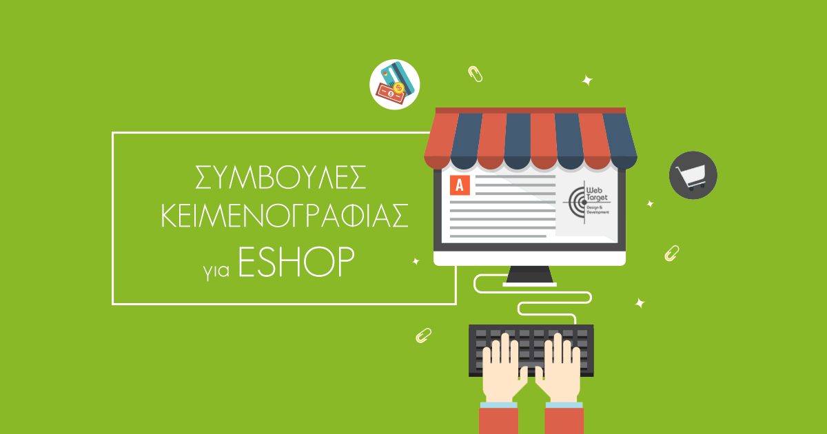 ΣΥΜΒΟΥΛΕΣ ΚΕΙΜΕΝΟΓΡΑΦΙΑΣ ΓΙΑ ΕΝΑ ΕΝΑ ΠΕΤΥΧΗΜΕΝΟ ΗΛΕΚΤΡΟΝΙΚΟ ΚΑΤΑΣΤΗΜΑ